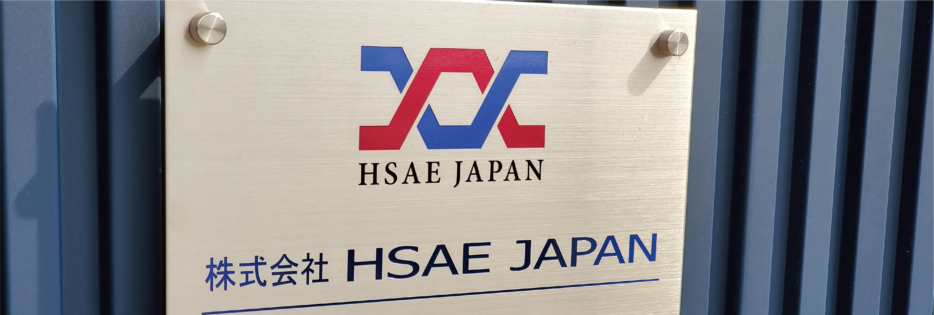 株式会社HSAE JAPAN